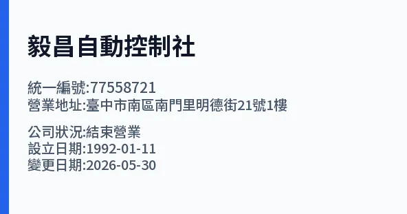 毅昌自動控制社的照片-統編 77558721(臺中市) 公司登記資料與營業項目詳細圖表
