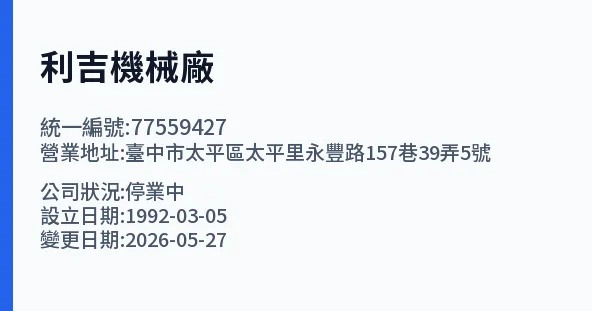 利吉機械廠的照片-統編 77559427(臺中市) 公司登記資料與營業項目詳細圖表