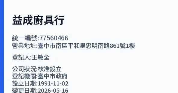 益成廚具行的照片-統編 77560466(臺中市) 公司登記資料與營業項目詳細圖表