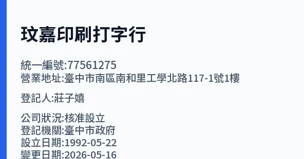 玟嘉印刷打字行的照片-統編 77561275(臺中市) 公司登記資料與營業項目詳細圖表