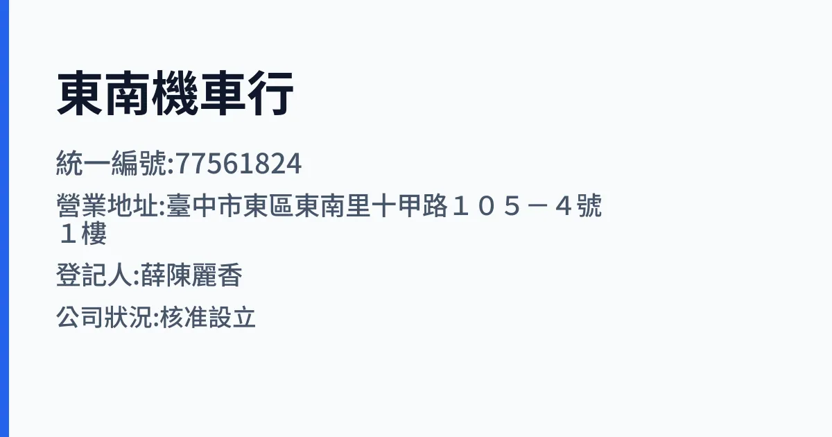 東南機車行 - 統編 77561824(臺中市) 公司登記資料與營業項目詳細圖表