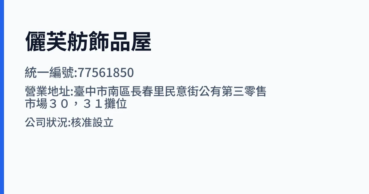 儷芙舫飾品屋 - 統編 77561850(臺中市) 公司登記資料與營業項目詳細圖表