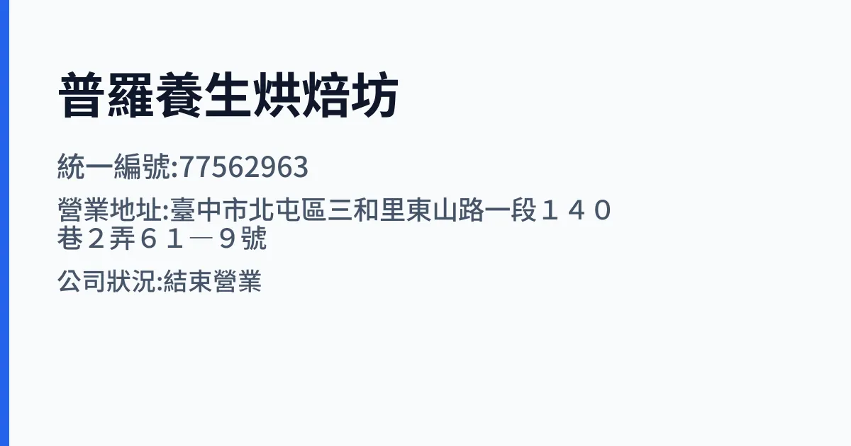 普羅養生烘焙坊 - 統編 77562963(臺中市) 公司登記資料與營業項目詳細圖表