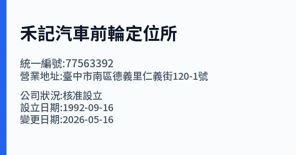 禾記汽車前輪定位所的照片-統編 77563392(臺中市) 公司登記資料與營業項目詳細圖表