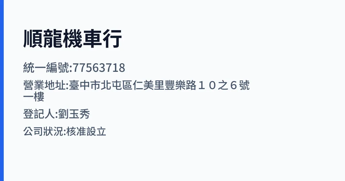 順龍機車行 - 統編 77563718(臺中市) 公司登記資料與營業項目詳細圖表