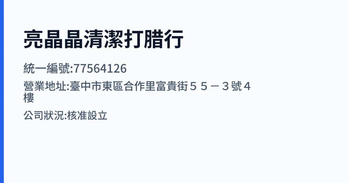亮晶晶清潔打腊行 - 統編 77564126(臺中市) 公司登記資料與營業項目詳細圖表