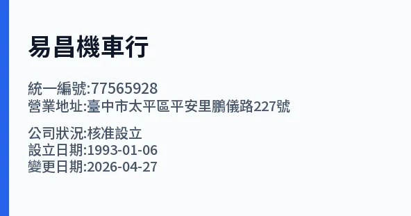 易昌機車行的照片-統編 77565928(臺中市) 公司登記資料與營業項目詳細圖表