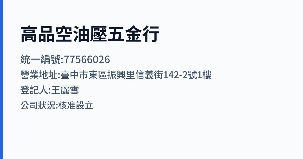 高品空油壓五金行 - 統編 77566026(臺中市) 公司登記資料與營業項目詳細圖表