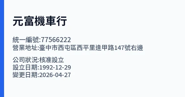 元富機車行的照片-統編 77566222(臺中市) 公司登記資料與營業項目詳細圖表