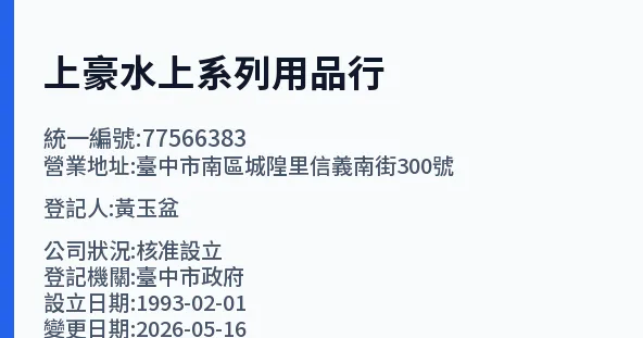 上豪水上系列用品行的照片-統編 77566383(臺中市) 公司登記資料與營業項目詳細圖表