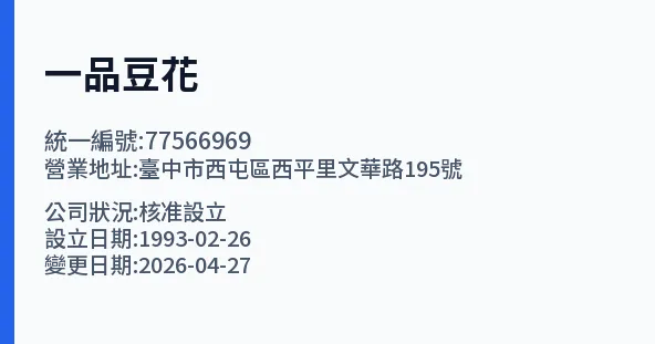 一品豆花的照片-統編 77566969(臺中市) 公司登記資料與營業項目詳細圖表