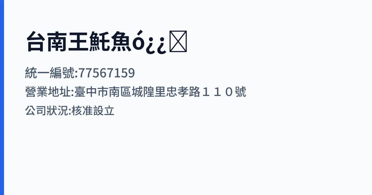 台南王魠魚 - 統編 77567159(臺中市) 公司登記資料與營業項目詳細圖表