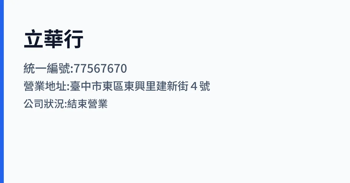 立華行 - 統編 77567670(臺中市) 公司登記資料與營業項目詳細圖表