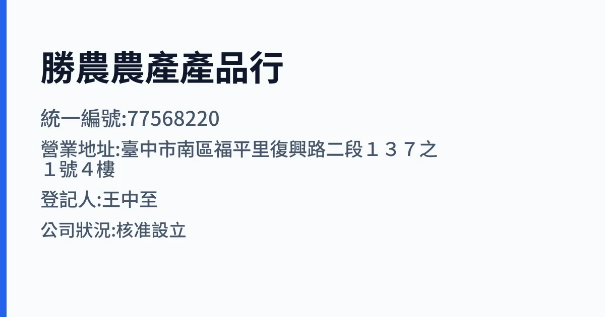 勝農農產產品行 - 統編 77568220(臺中市) 公司登記資料與營業項目詳細圖表