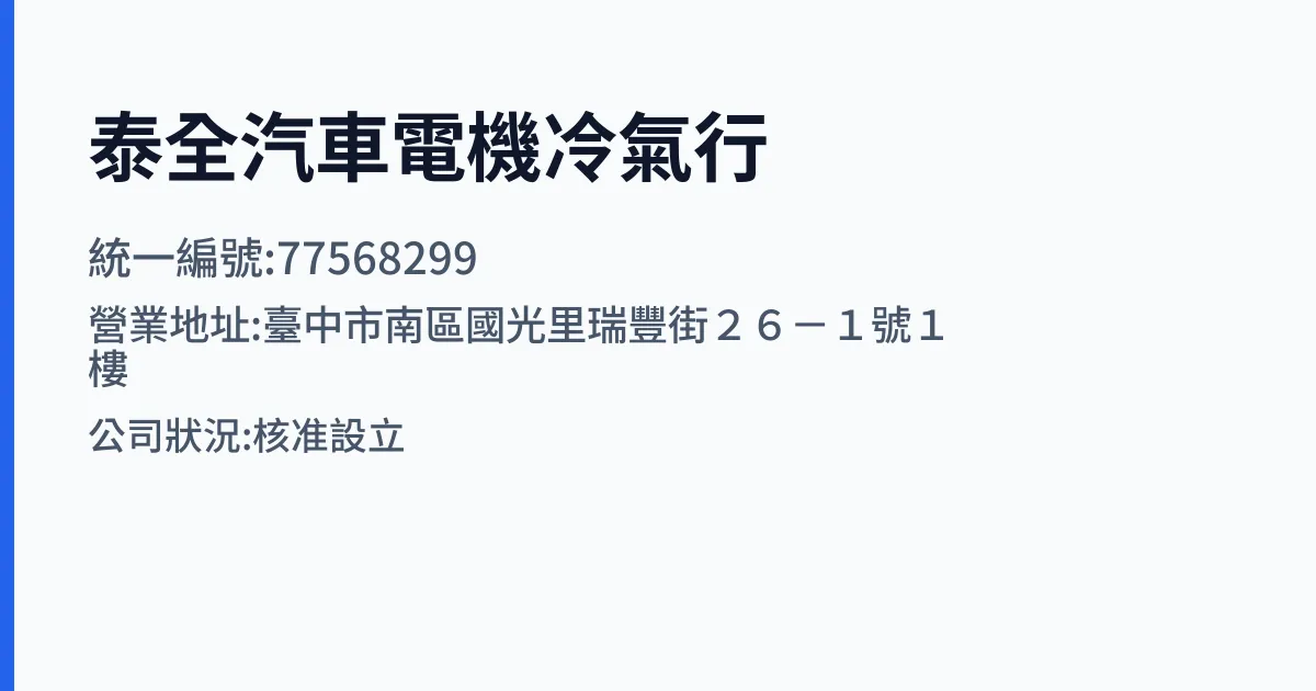 泰全汽車電機冷氣行 - 統編 77568299(臺中市) 公司登記資料與營業項目詳細圖表