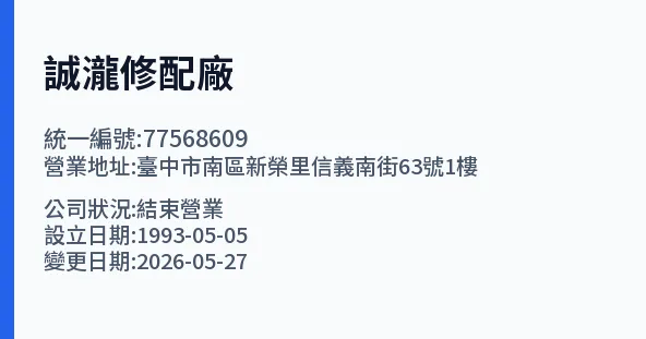 誠瀧修配廠的照片-統編 77568609(臺中市) 公司登記資料與營業項目詳細圖表