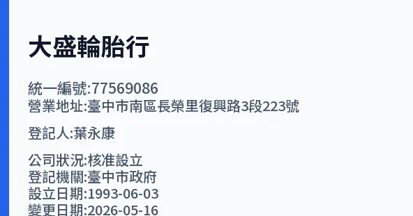 大盛輪胎行的照片-統編 77569086(臺中市) 公司登記資料與營業項目詳細圖表