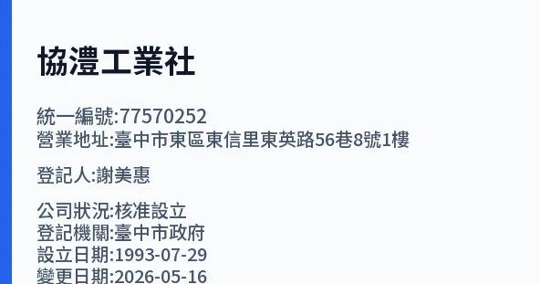 協澧工業社的照片-統編 77570252(臺中市) 公司登記資料與營業項目詳細圖表