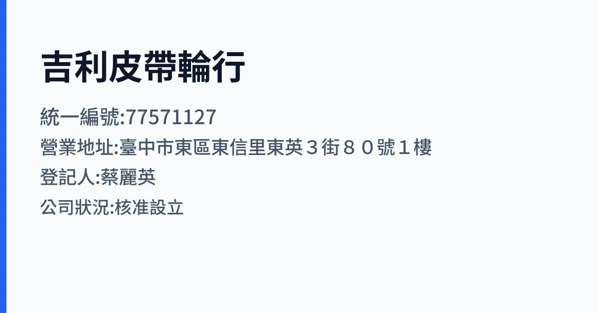 吉利皮帶輪行 - 統編 77571127(臺中市) 公司登記資料與營業項目詳細圖表