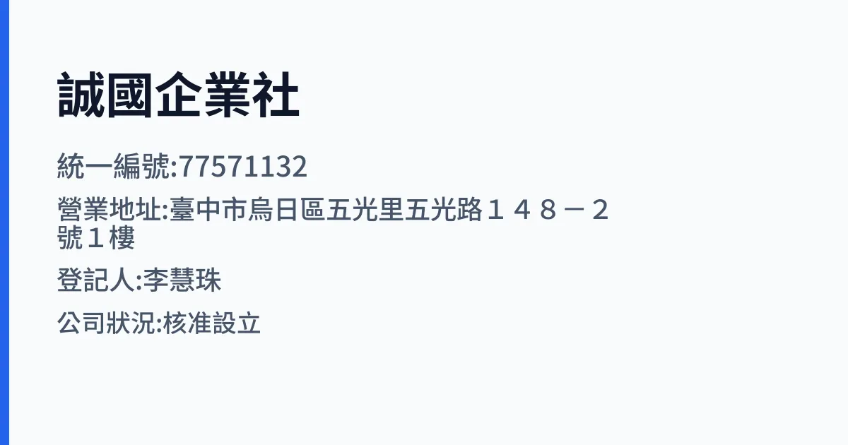 誠國企業社 - 統編 77571132(臺中市) 公司登記資料與營業項目詳細圖表