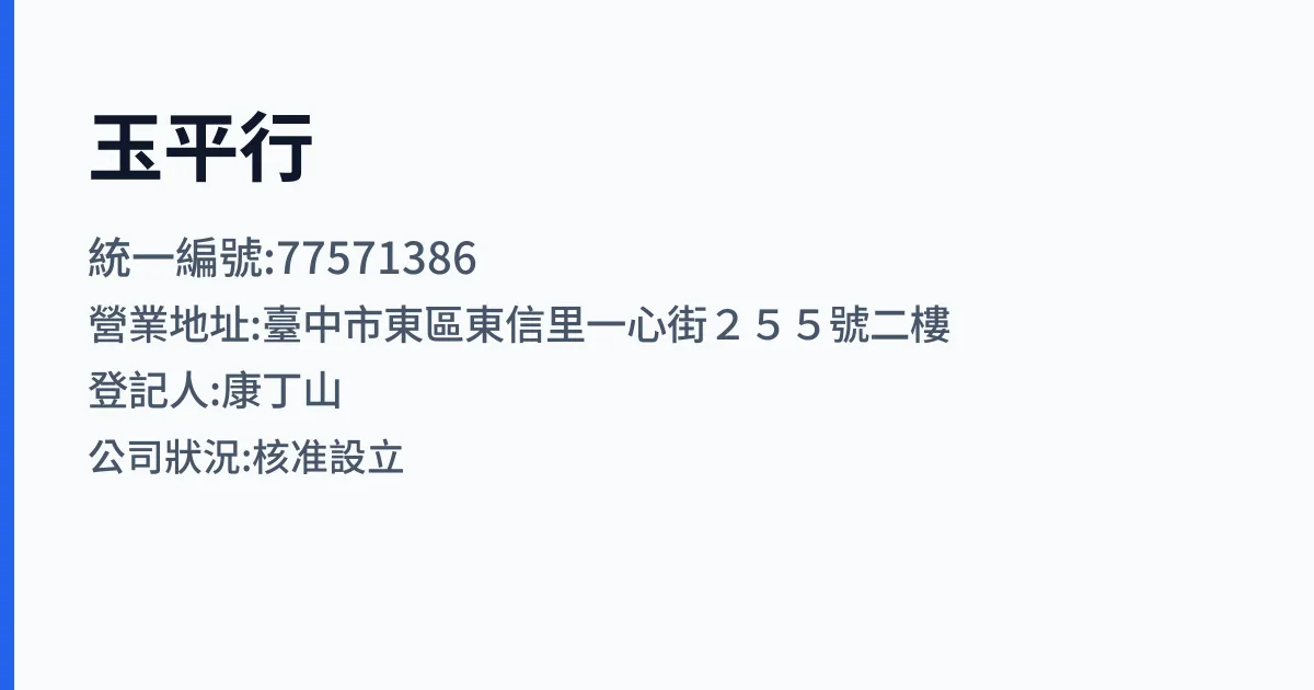 玉平行 - 統編 77571386(臺中市) 公司登記資料與營業項目詳細圖表
