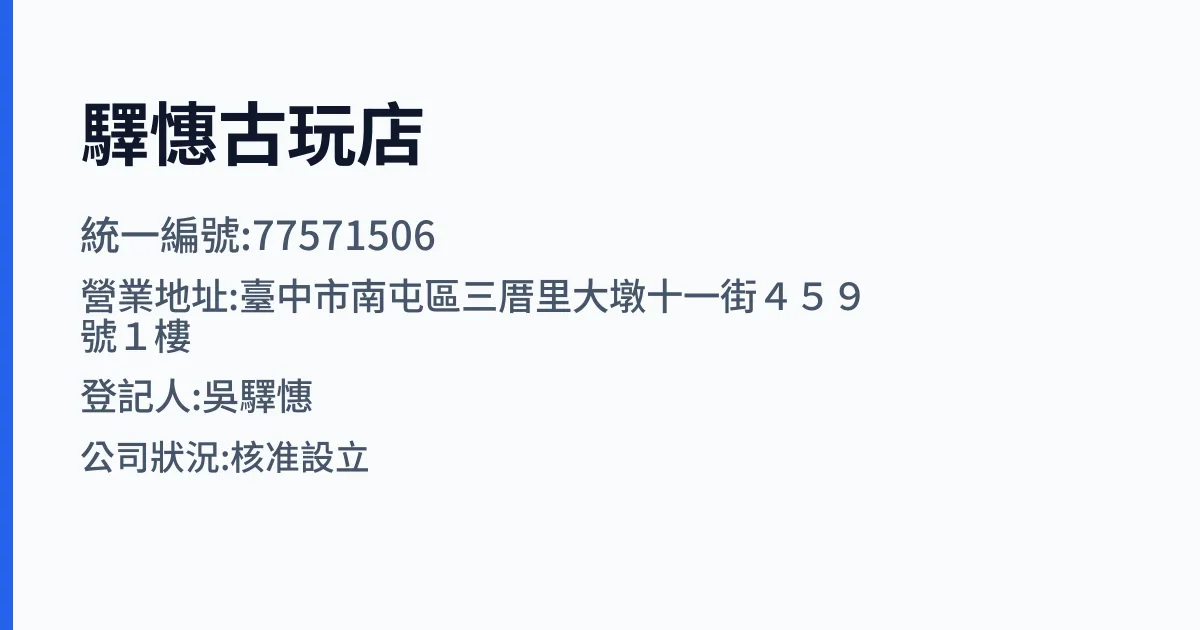 驛憓古玩店 - 統編 77571506(臺中市) 公司登記資料與營業項目詳細圖表