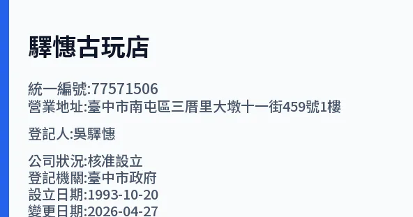 驛憓古玩店的照片-統編 77571506(臺中市) 公司登記資料與營業項目詳細圖表