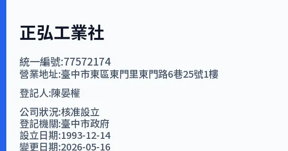 正弘工業社的照片-統編 77572174(臺中市) 公司登記資料與營業項目詳細圖表