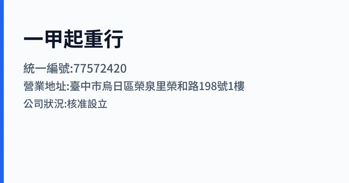 一甲起重行 - 統編 77572420(臺中市) 公司登記資料與營業項目詳細圖表