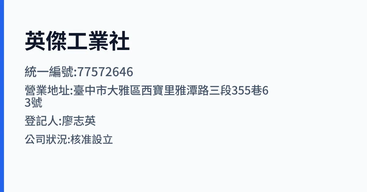 英傑工業社 - 統編 77572646(臺中市) 公司登記資料與營業項目詳細圖表