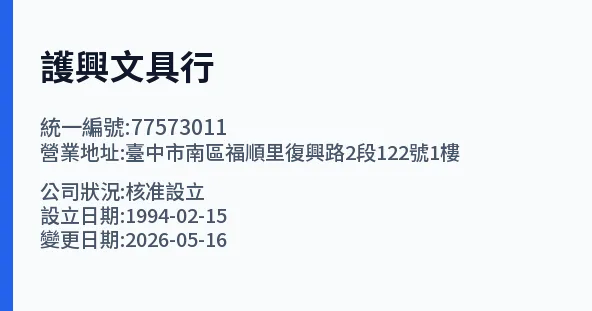 護興文具行的照片-統編 77573011(臺中市) 公司登記資料與營業項目詳細圖表