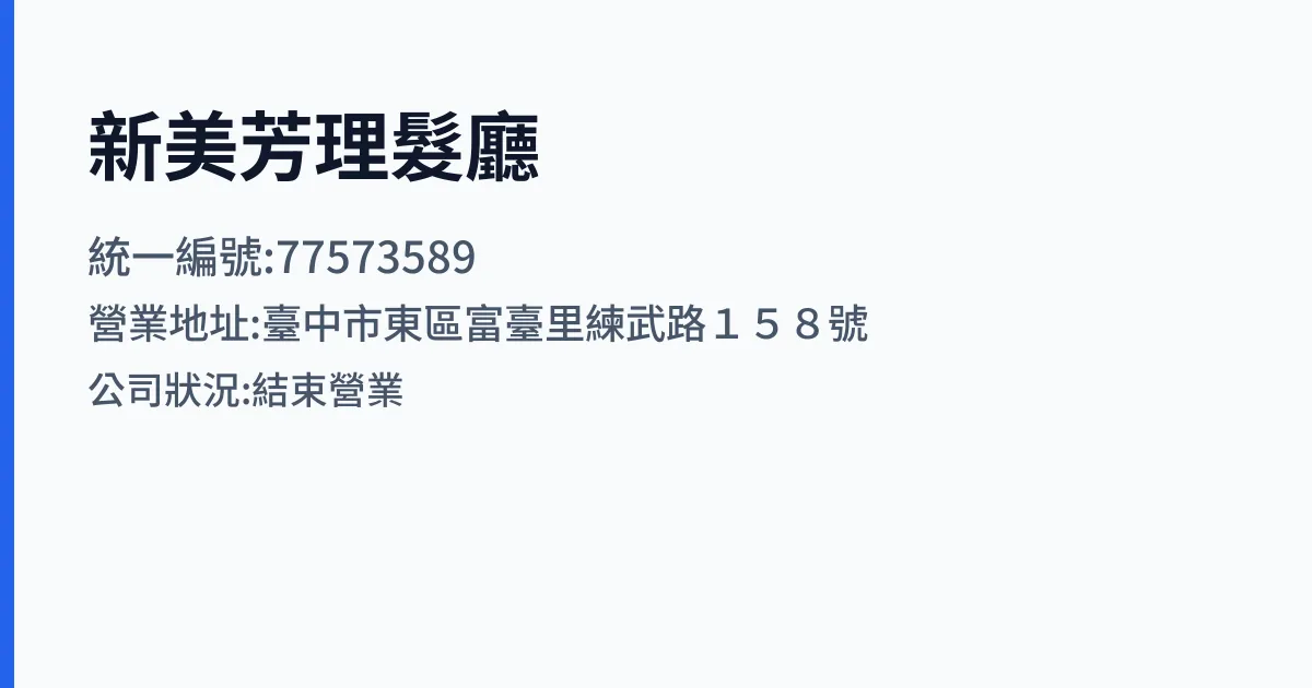 新美芳理髮廳 - 統編 77573589(臺中市) 公司登記資料與營業項目詳細圖表