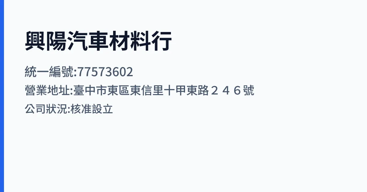 興陽汽車材料行 - 統編 77573602(臺中市) 公司登記資料與營業項目詳細圖表