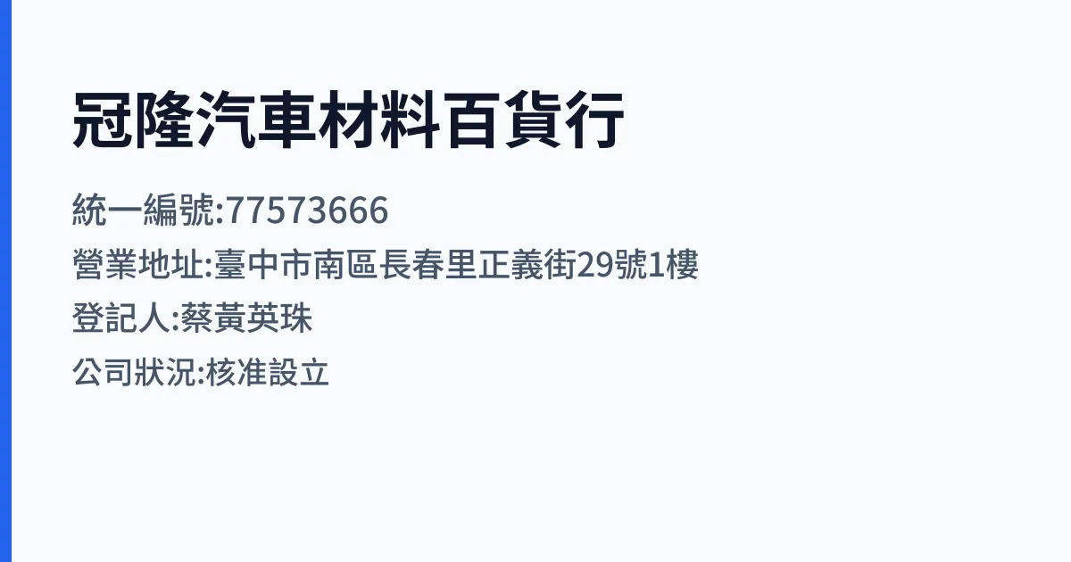 冠隆汽車材料百貨行 - 統編 77573666(臺中市) 公司登記資料與營業項目詳細圖表
