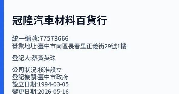 冠隆汽車材料百貨行的照片-統編 77573666(臺中市) 公司登記資料與營業項目詳細圖表