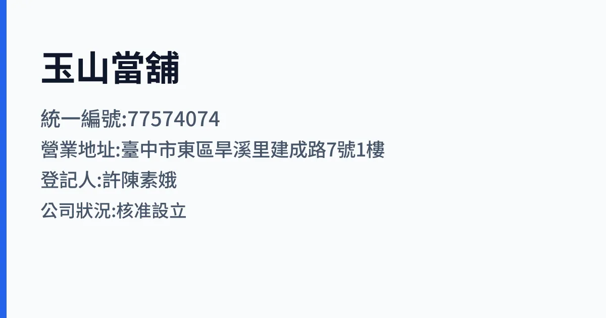 玉山當舖 - 統編 77574074(臺中市) 公司登記資料與營業項目詳細圖表