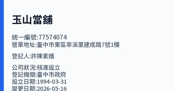 玉山當舖的照片-統編 77574074(臺中市) 公司登記資料與營業項目詳細圖表
