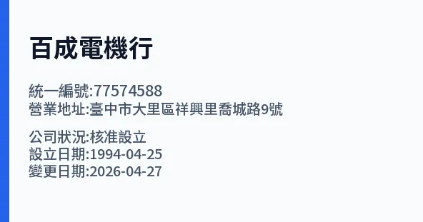 百成電機行的照片-統編 77574588(臺中市) 公司登記資料與營業項目詳細圖表