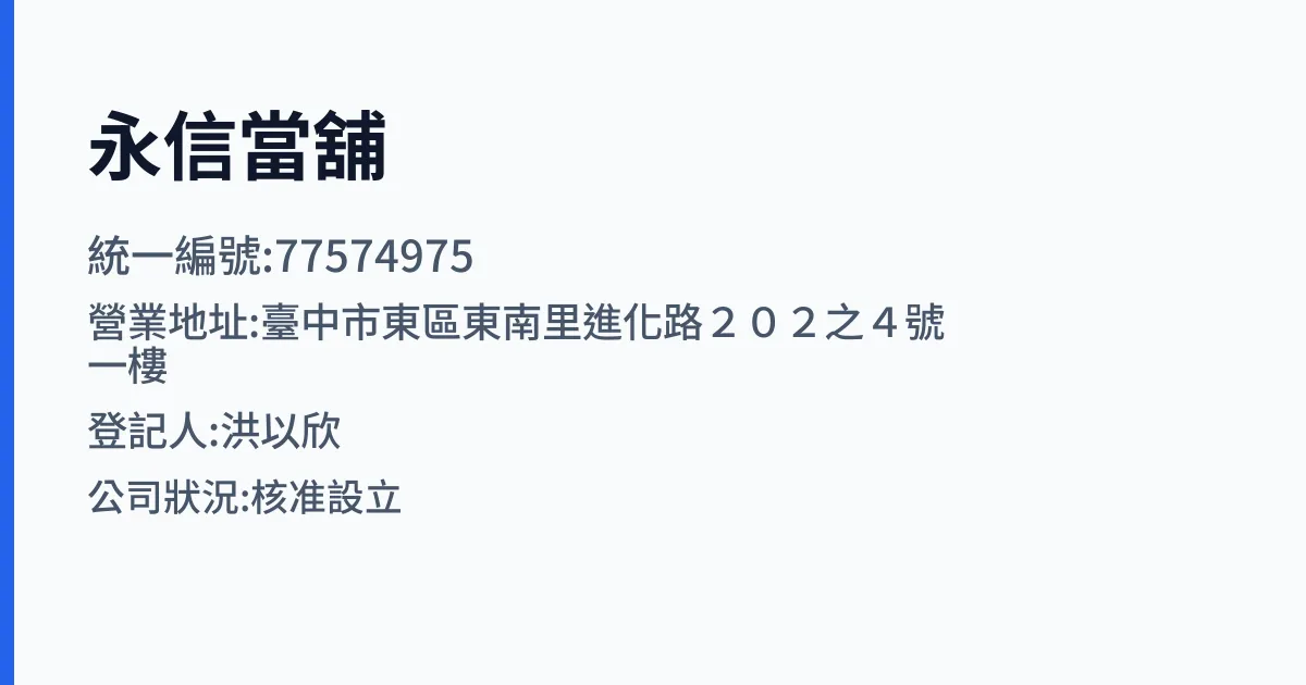 永信當舖 - 統編 77574975(臺中市) 公司登記資料與營業項目詳細圖表