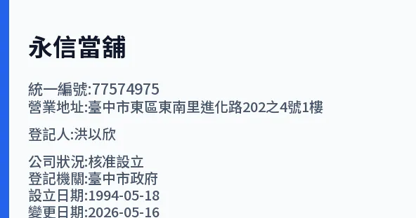 永信當舖的照片-統編 77574975(臺中市) 公司登記資料與營業項目詳細圖表
