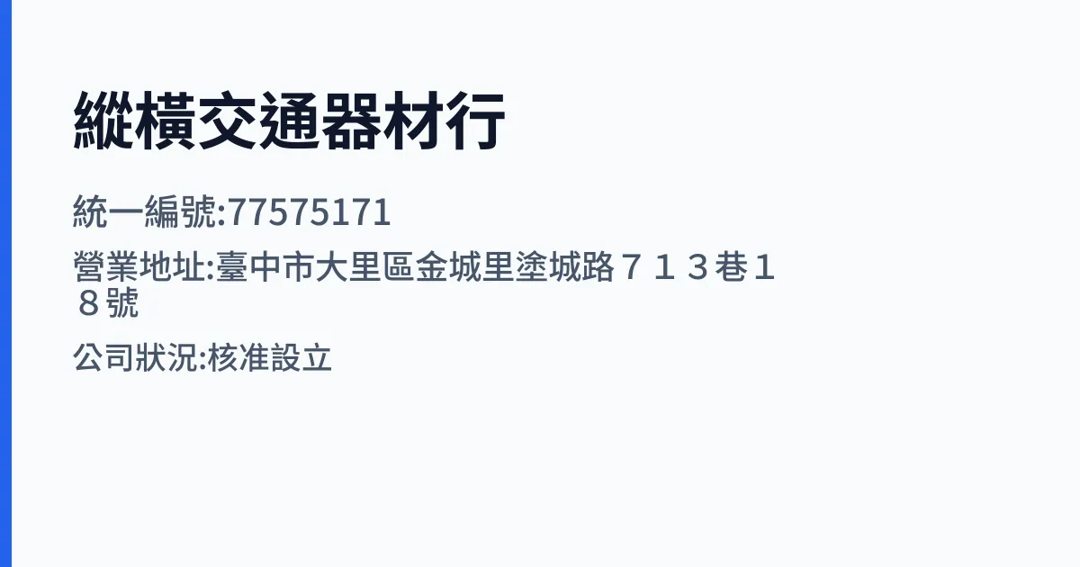 縱橫交通器材行 - 統編 77575171(臺中市) 公司登記資料與營業項目詳細圖表