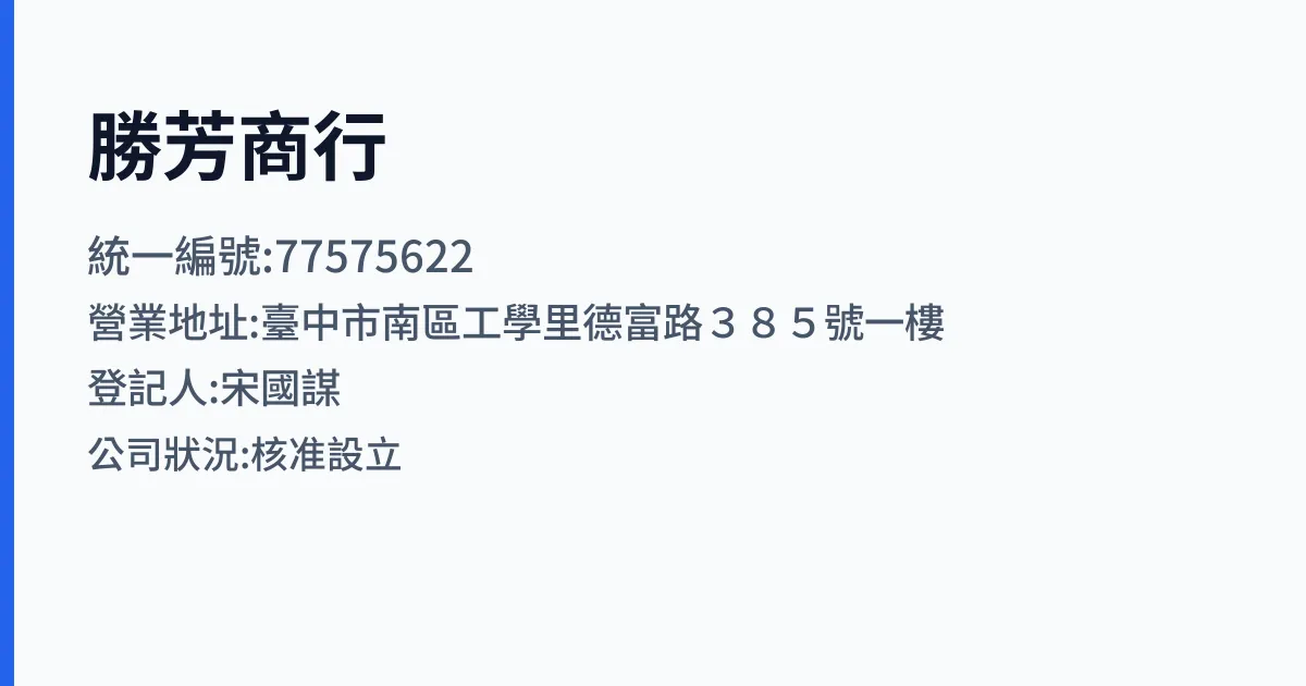 勝芳商行 - 統編 77575622(臺中市) 公司登記資料與營業項目詳細圖表