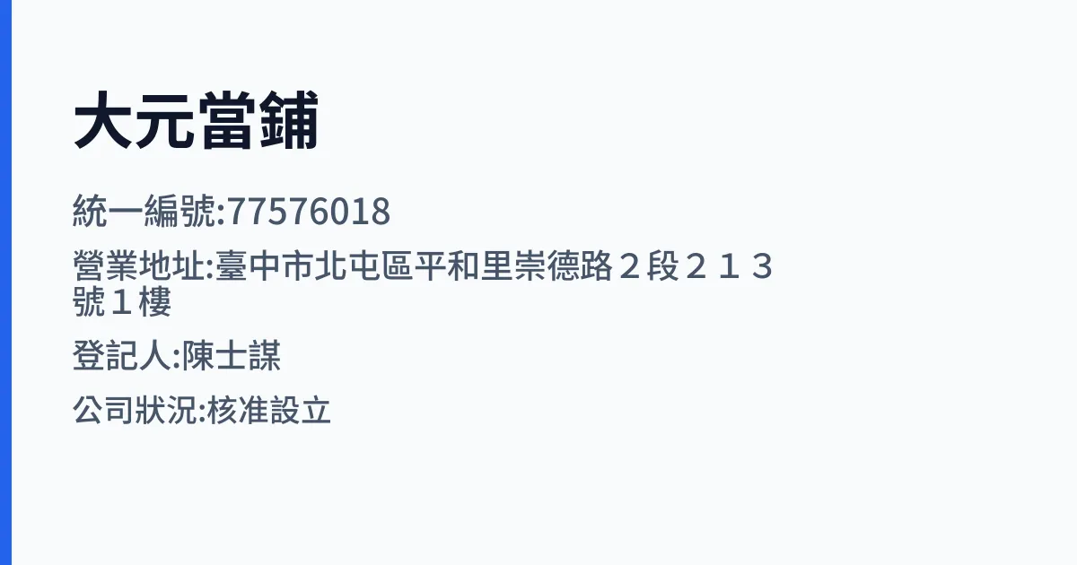 大元當鋪 - 統編 77576018(臺中市) 公司登記資料與營業項目詳細圖表