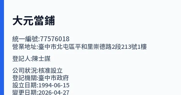 大元當鋪的照片-統編 77576018(臺中市) 公司登記資料與營業項目詳細圖表