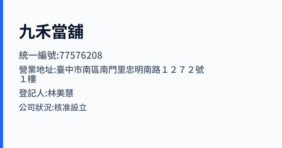 九禾當舖 - 統編 77576208(臺中市) 公司登記資料與營業項目詳細圖表