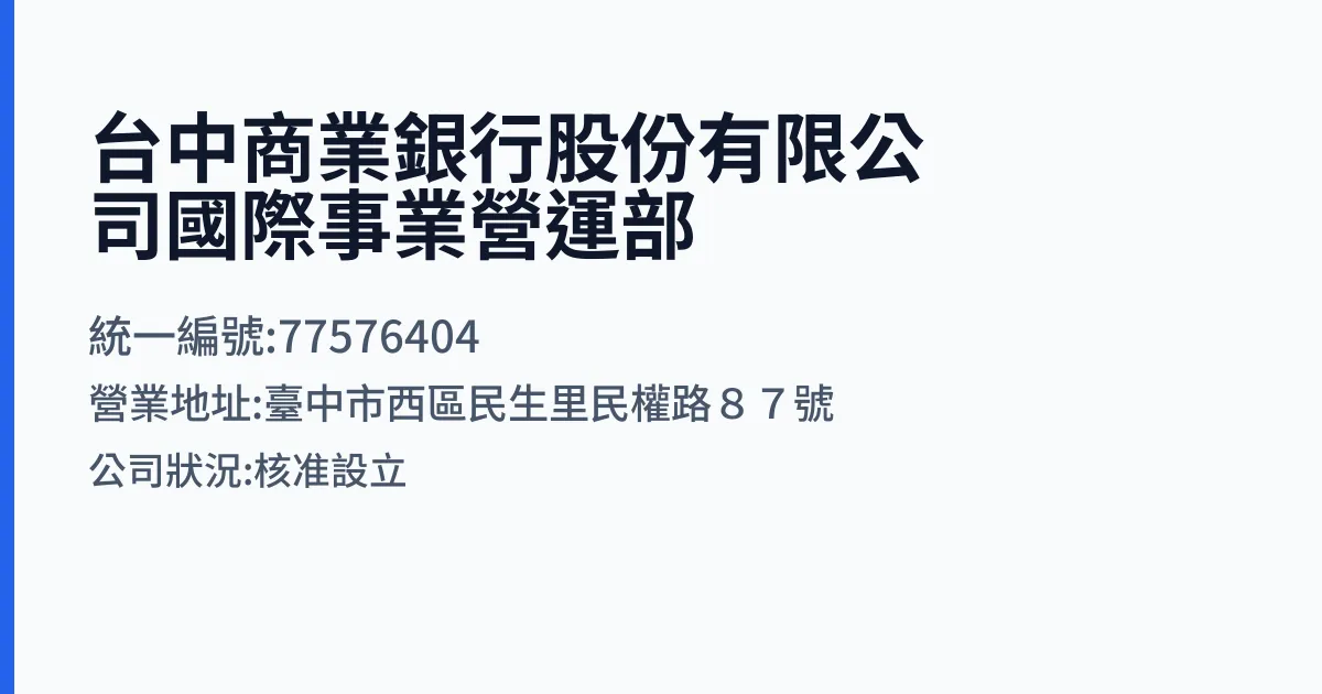 台中商業銀行股份有限公司國際事業營運部 - 統編 77576404(臺中市) 公司登記資料與營業項目詳細圖表