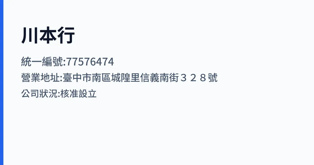 川本行 - 統編 77576474(臺中市) 公司登記資料與營業項目詳細圖表