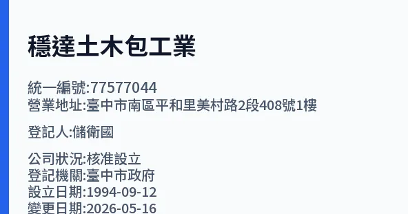 穩達土木包工業的照片-統編 77577044(臺中市) 公司登記資料與營業項目詳細圖表