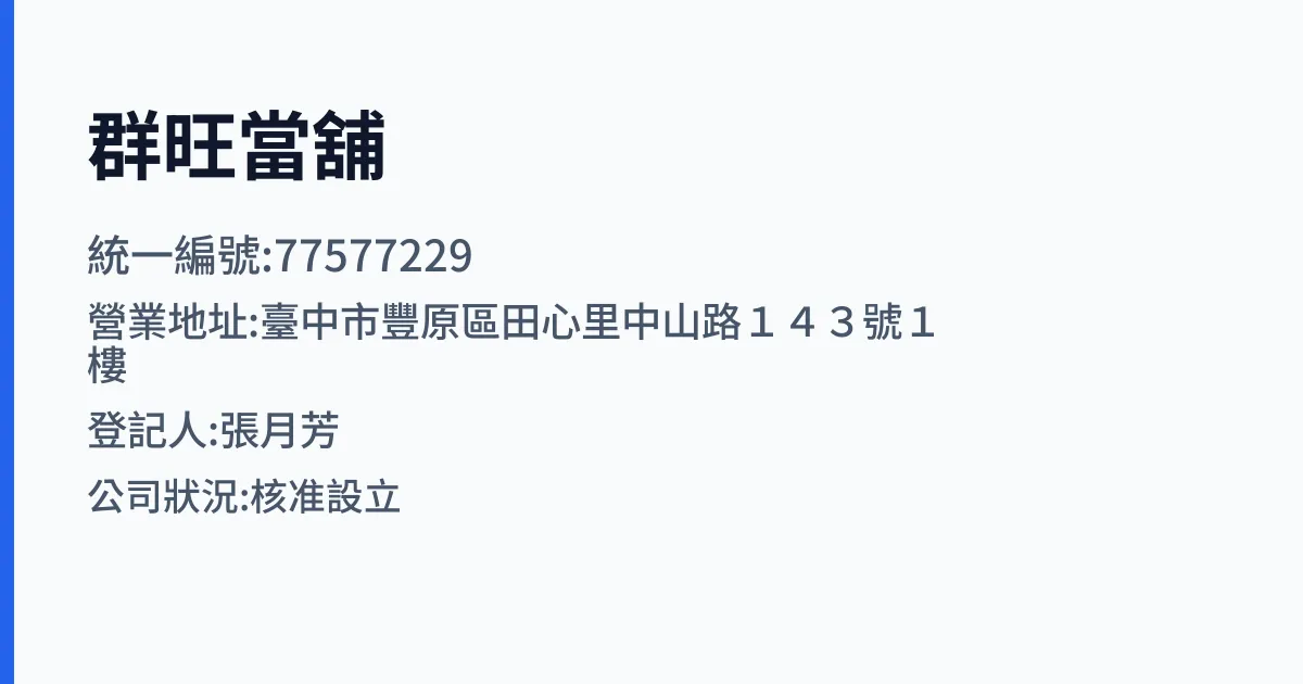 群旺當舖 - 統編 77577229(臺中市) 公司登記資料與營業項目詳細圖表