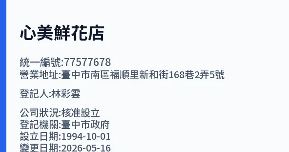 心美鮮花店的照片-統編 77577678(臺中市) 公司登記資料與營業項目詳細圖表